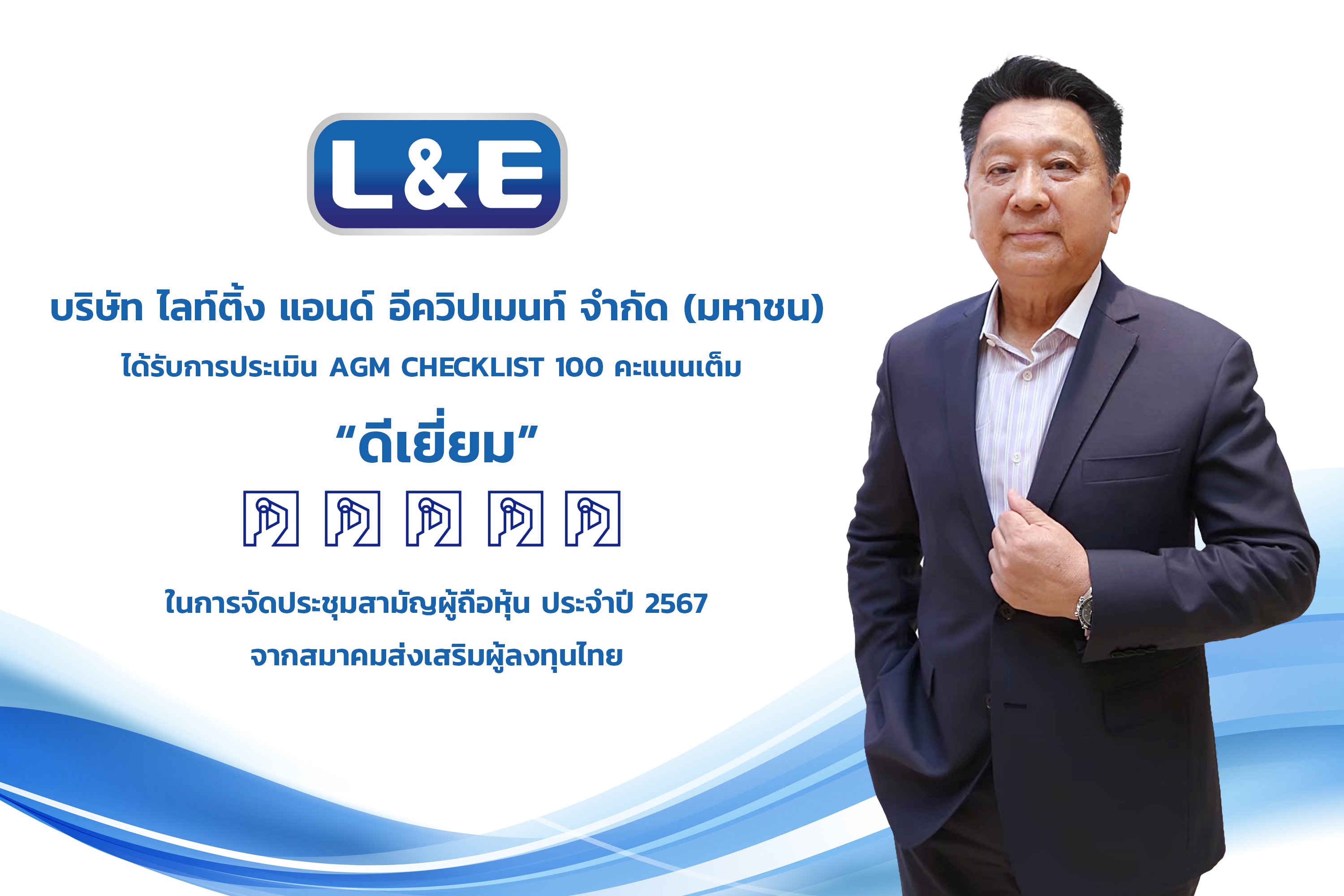 L&E ปลื้มคะแนนประเมินผล AGM ระดับ “ดีเยี่ยม” จากการจัดประชุมสามัญผู้ถือหุ้นประจำปี 2567 ...